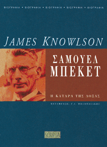 Σάμουελ Μπέκετ: Η κατάρα της δόξας by James Knowlson | Goodreads
