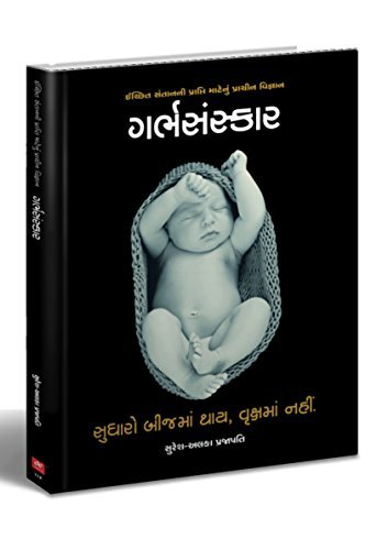 Garbhsanskar by Suresh Alka Prajapati | Goodreads