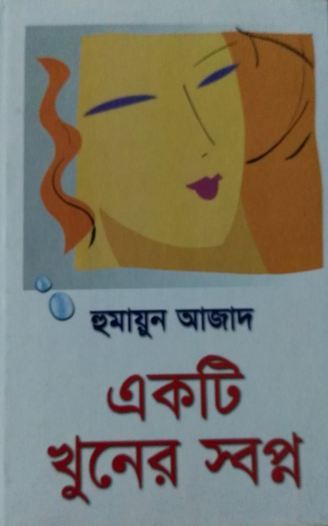 একটি খুনের স্বপ্ন by Humayun Azad | Goodreads