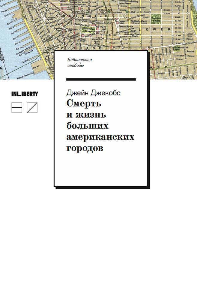 Смерть и жизнь больших американских городов by Jane Jacobs | Goodreads