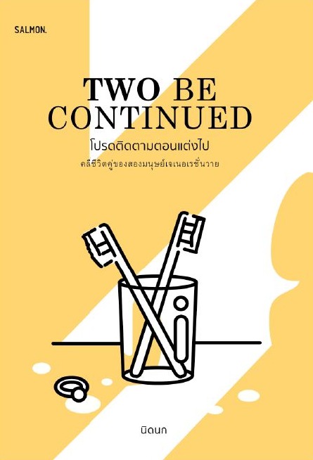 TWO BE CONTINUED โปรดติดตามตอนแต่งไป by นิดนก | Goodreads