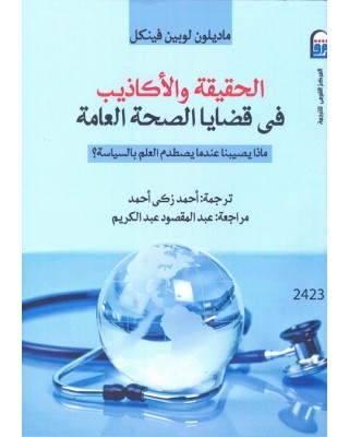 الحقيقة والأكاذيب فى قضايا الصحة العامة by Madelon Finkel | Goodreads