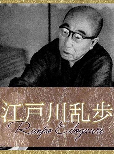 Ranpo Edogawa Complete works (Japanese Edition) by Edogawa Rampo ...