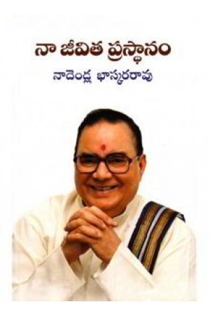 నా జీవిత ప్రస్థానం by Nadendla Bhaskara Rao | Goodreads