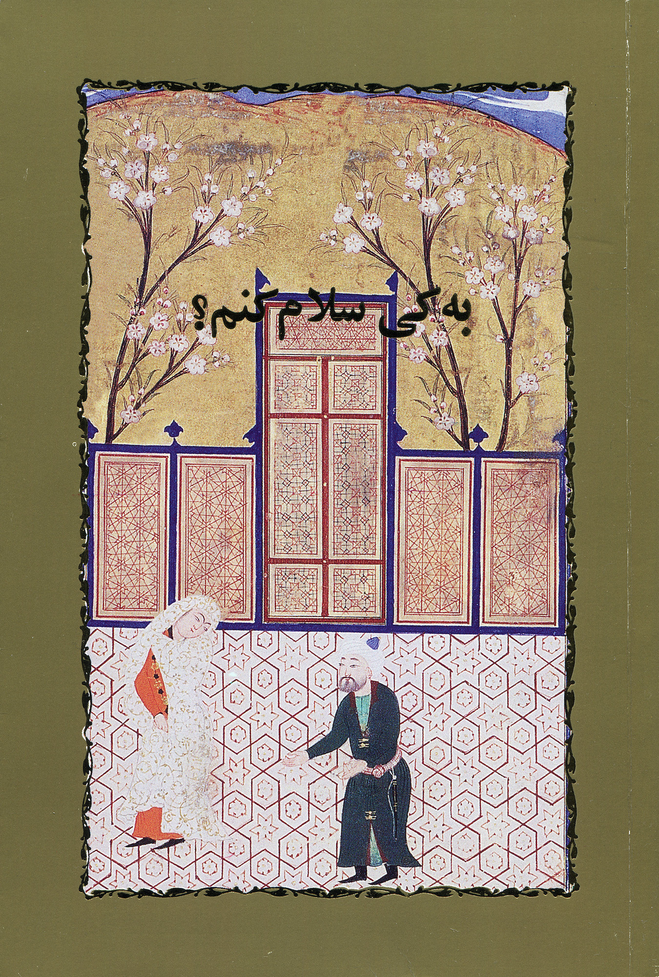 به کی سلام کنم؟ by Simin Daneshvar | Goodreads