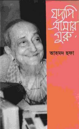 যদ্যপি আমার গুরু by Ahmed Sofa | Goodreads