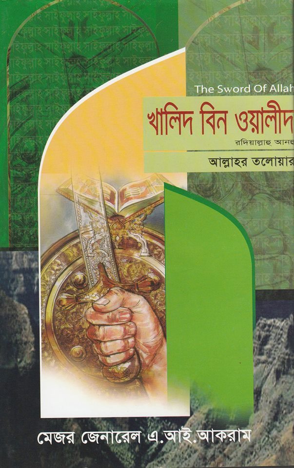 The sword of allah : খালিদ বিন ওয়ালিদ রাঃ by Agha Ali Ibrahim Akram ...