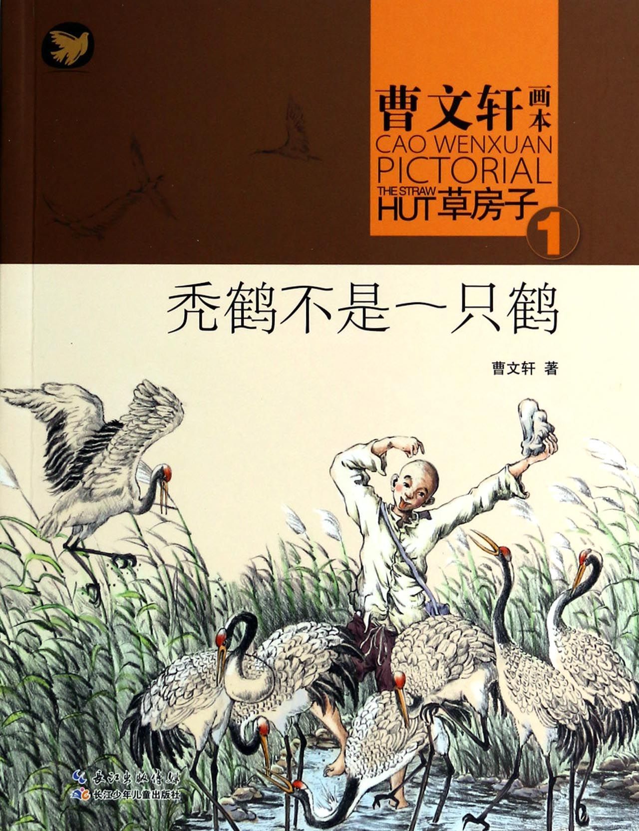 "Cao Wenxuan Pictorial·The Straw Hut 秃鹤不是一只鹤/曹文轩画本草房子" by Cao Wenxuan ...