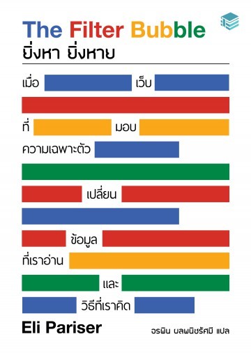 The Filter Bubble ยิ่งหายิ่งหาย by Eli Pariser | Goodreads
