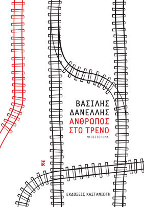 Άνθρωπος στο τρένο by Βασίλης Δανέλλης | Goodreads