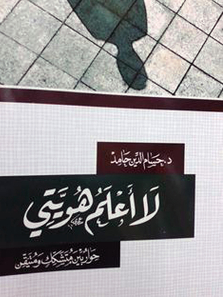 لا أعلم هويتي: حوار بين متشكك ومتيقن by حسام الدين حامد | Goodreads