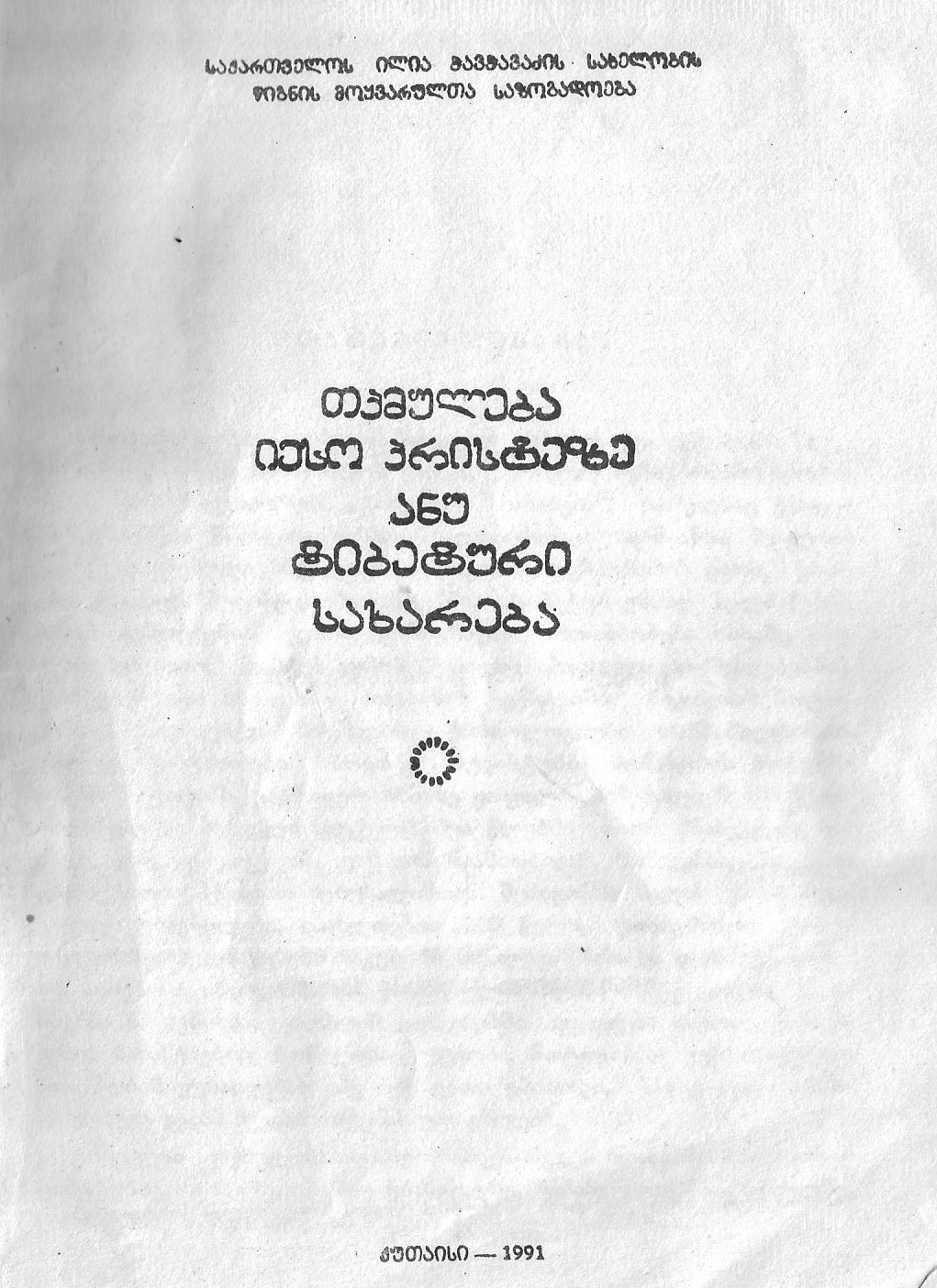 თქმულება იესო ქრისტეზე ანუ ტიბეტური სახარება by William Ralston Shedden ...