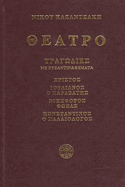 Θέατρο Β΄ – Τραγωδίες με Βυζαντινά θέματα: Χριστός, Ιουλιανός ο ...