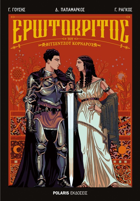 Ερωτόκριτος του Βιτσέντζου Κορνάρου by Γιώργος Γούσης | Goodreads