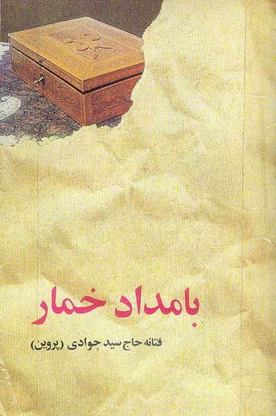 Bamdad-e-khomar by Fattaneh Haj Seyed Javadi | Goodreads