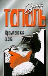 Кремлевская жена by Edward Topol | Goodreads