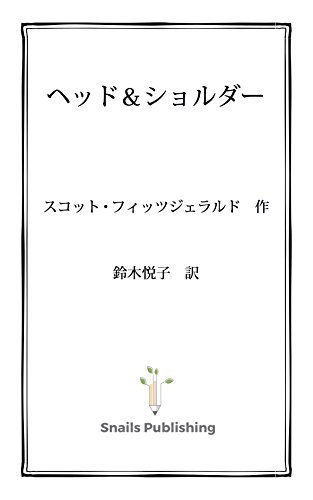 Head and Shoulder (Japanese Edition) by F. Scott Fitzgerald | Goodreads