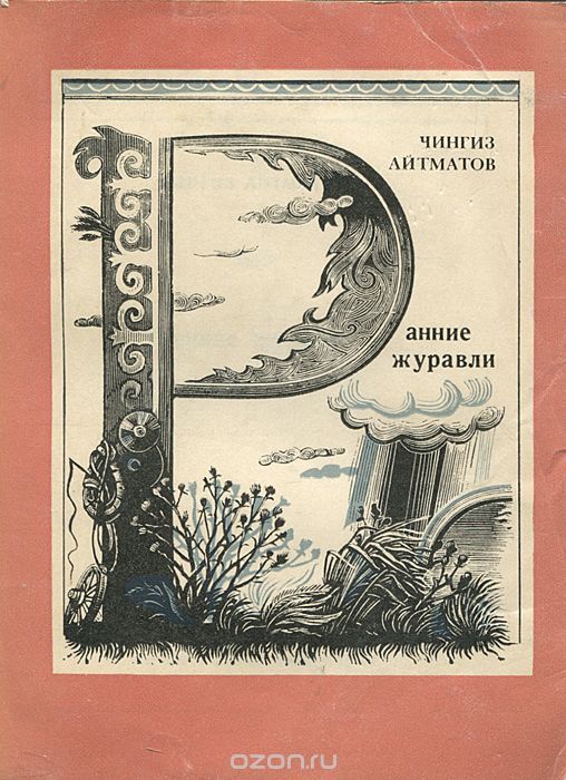 Ранние журавли by Chingiz Aitmatov | Goodreads