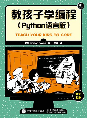 教孩子学编程（Python语言版）（异步图书） (Chinese Edition) by Bryson Payne | Goodreads