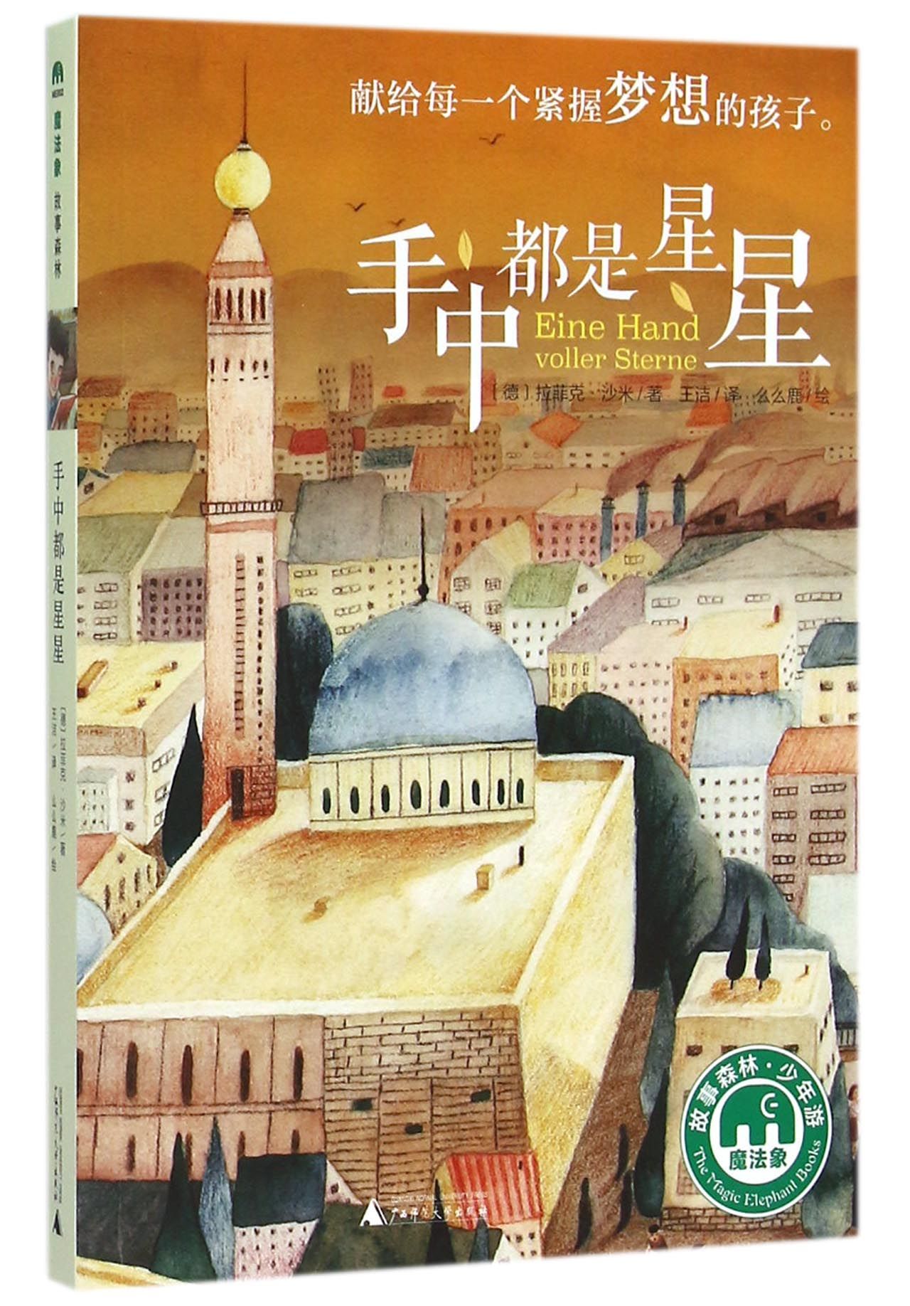 A Hand Full of Stars (Eine Hand Voller Sterne) 手中都是星星 by Rafik Schami ...