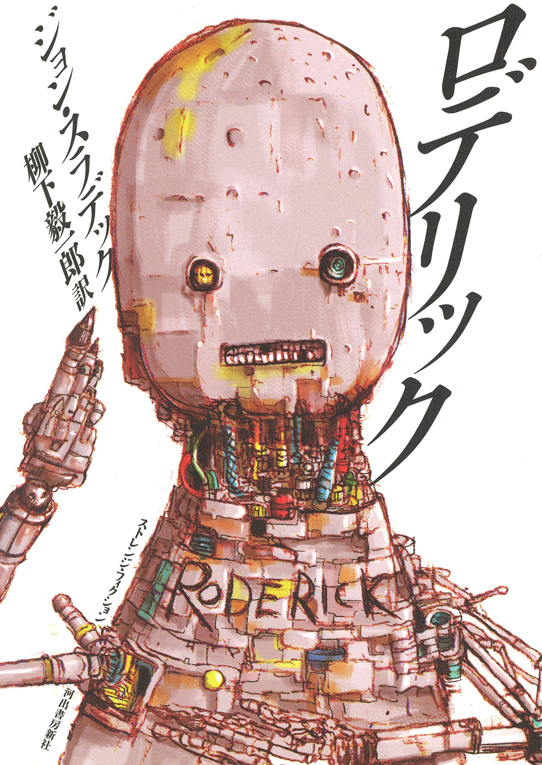 ロデリック:(または若き機械の教育) (ストレンジ・フィクション) by John Sladek | Goodreads