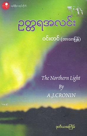 The Northern Light (ဥတၱရအလင္း) by U Win Tin (translator) | Goodreads