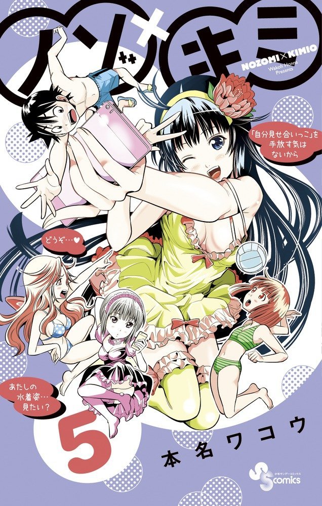 ノゾ×キミ 5 [Nozo x Kimi 5] by Wakoh Honna | Goodreads