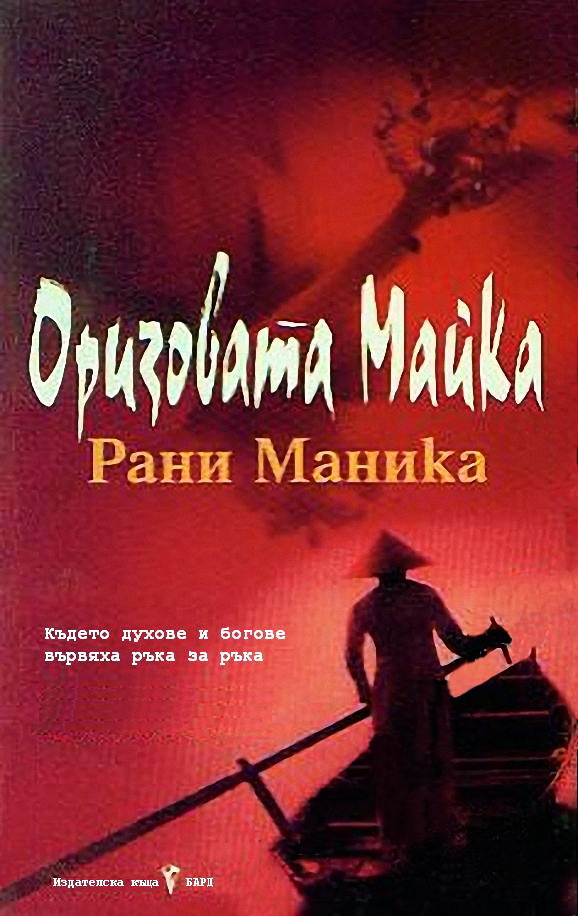 Оризовата майка by Rani Manicka | Goodreads