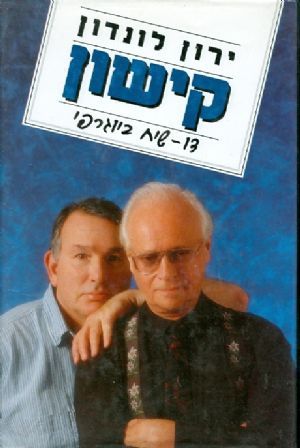 קישון : דו-שיח ביוגרפי by Yaron London | Goodreads