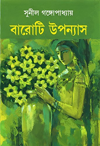 বারোটি উপন্যাস by Sanjib Chattopadhyay | Goodreads
