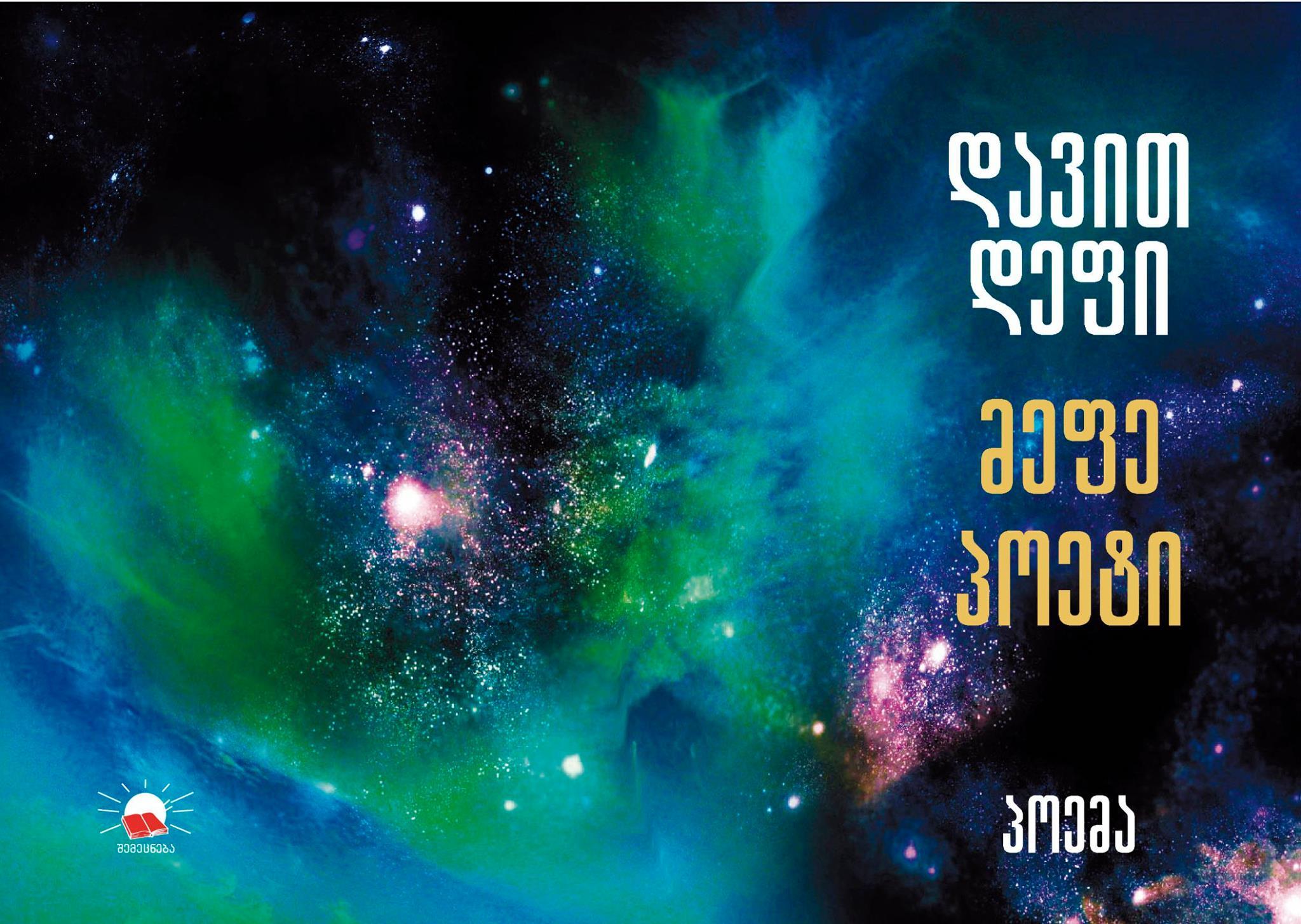 მეფე პოეტი by David Dephy | Goodreads