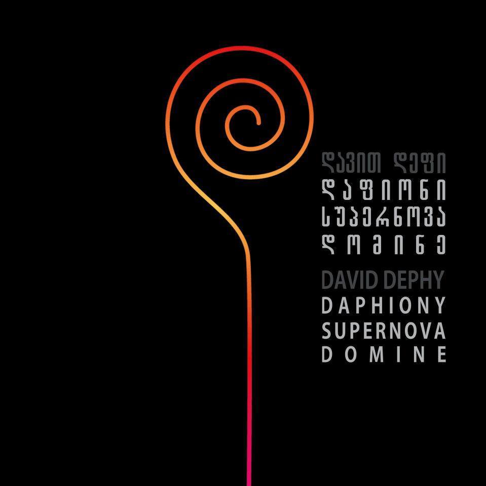 დაფიონი სუპერნოვა დომინე by David Dephy | Goodreads