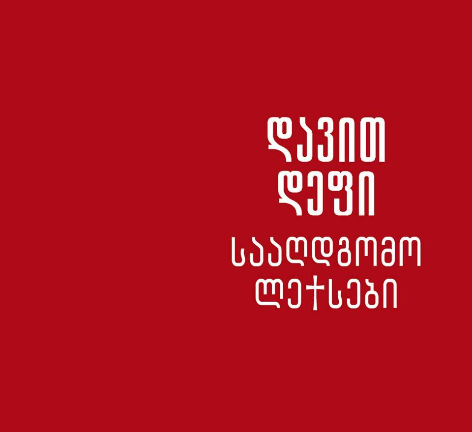 სააღდგომო ლექსები by David Dephy | Goodreads