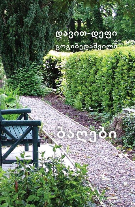 ბაღები by David Dephy | Goodreads