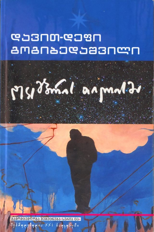 დეკემბრის თილისმა by David Dephy | Goodreads