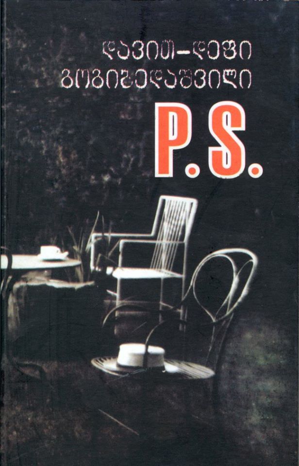 PS (სიტყვები სიტყვები სიტყვები) by David Dephy | Goodreads