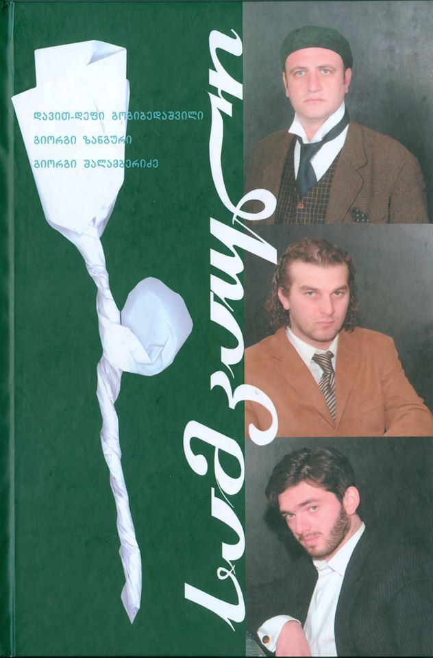 სამკაული by David Dephy | Goodreads