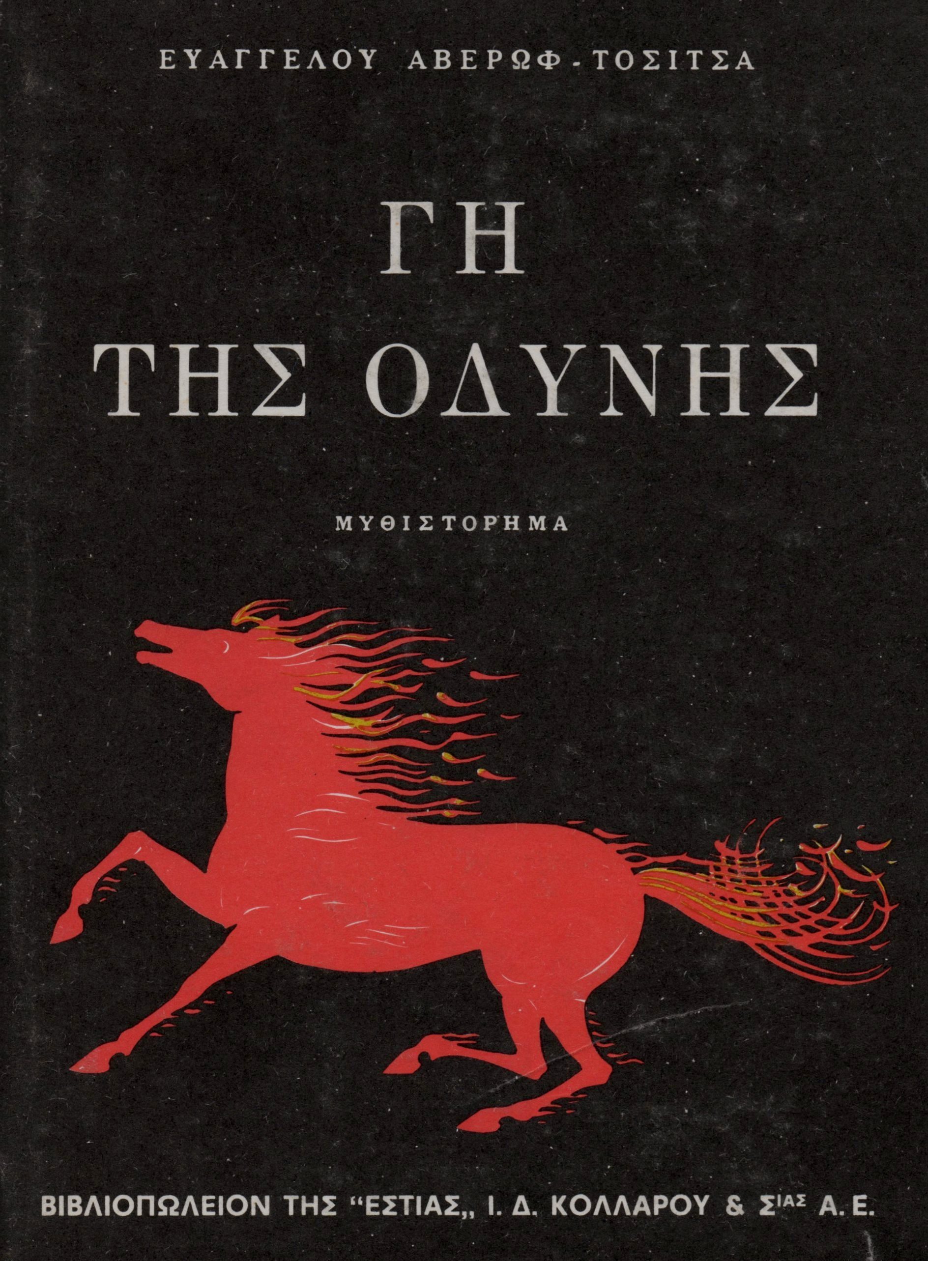 Γη της οδύνης, τόμος Α΄ by Ευάγγελος Αβέρωφ-Τοσίτσας | Goodreads