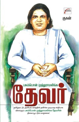பசும்பொன் முத்துராமலிங்க தேவர் - [Pasumpon Muthuramalinga Thevar] by ...