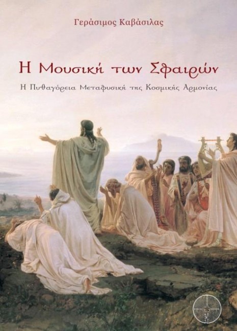 Η ΜΟΥΣΙΚΗ ΤΩΝ ΣΦΑΙΡΩΝ - Η ΠΥΘΑΓΟΡΕΙΑ ΜΕΤΑΦΥΣΙΚΗ ΤΗΣ ΚΟΣΜΙΚΗΣ ΑΡΜΟΝΙΑΣ ...