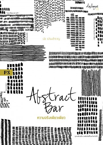 Abstract Bar ความจริงเพียวเพียว by ปอ เปรมสำราญ | Goodreads