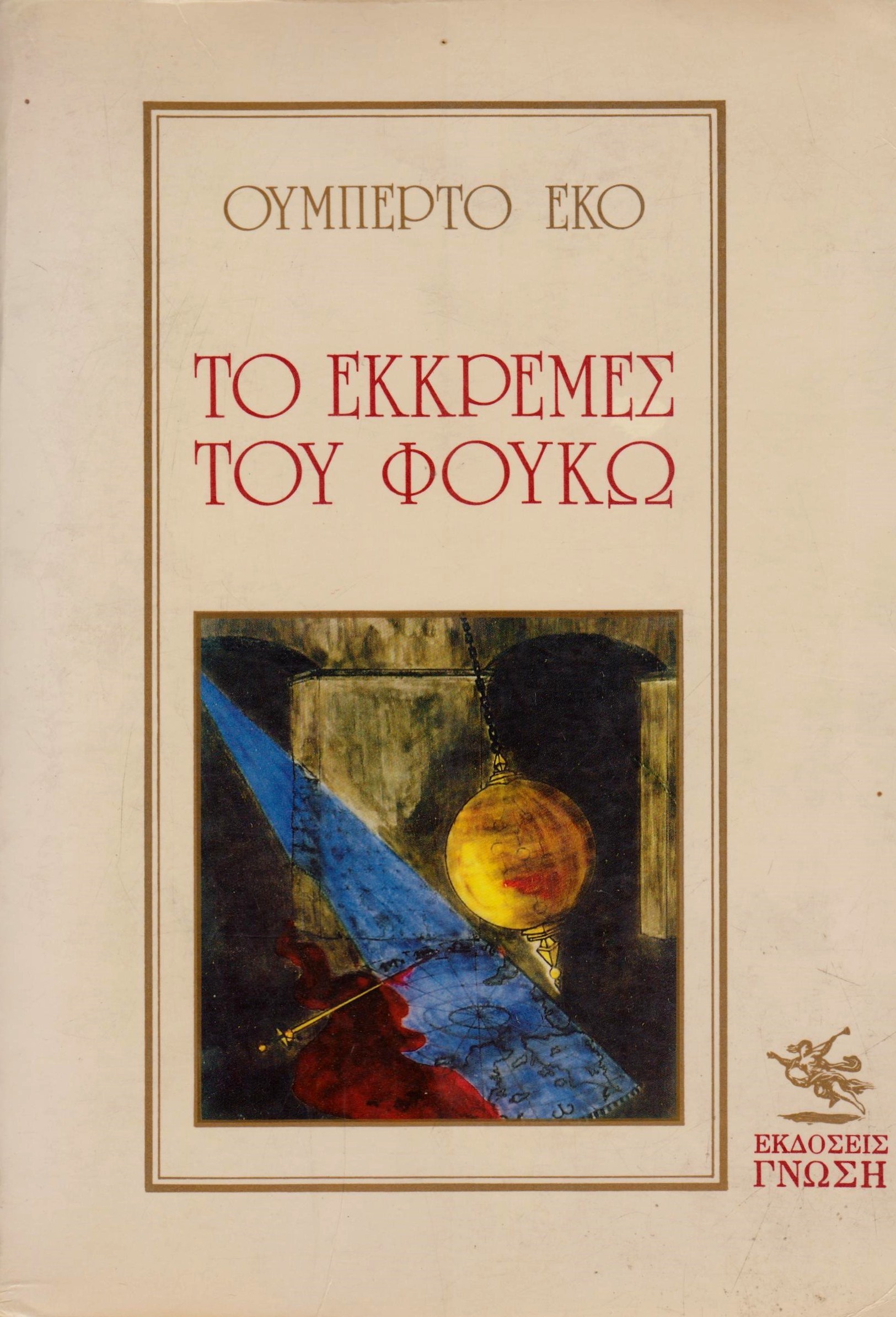 Το εκκρεμές του Φουκώ by Umberto Eco | Goodreads