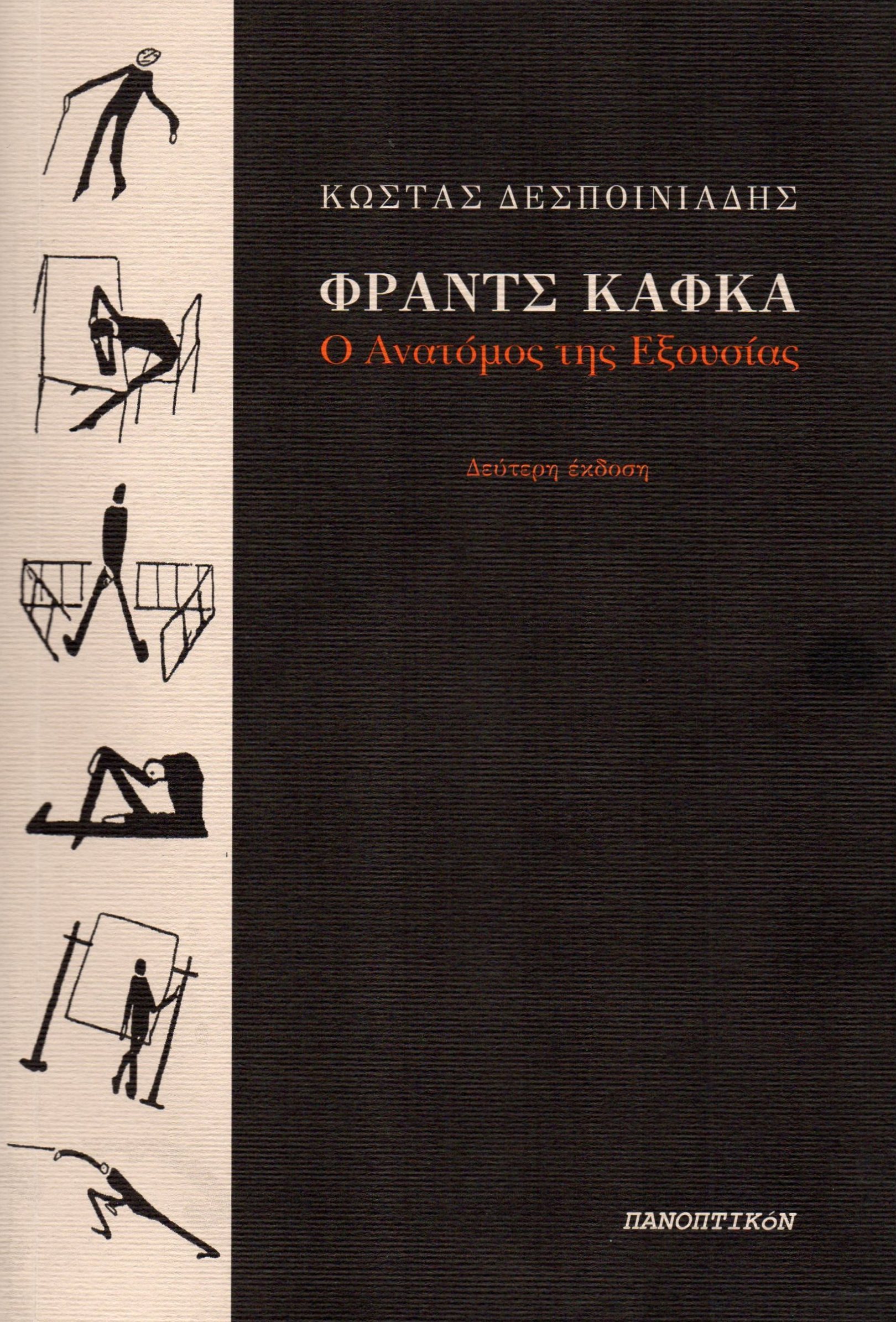 Φραντς Κάφκα: Ο ανατόμος της εξουσίας by Κώστας Δεσποινιάδης | Goodreads