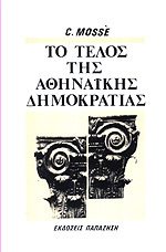Το τέλος της αθηναϊκής δημοκρατίας : Κοινωνικές και πολιτικές όψεις της ...
