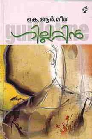 ഗില്ലറ്റിൻ | Guillotine by K.R. Meera | Goodreads