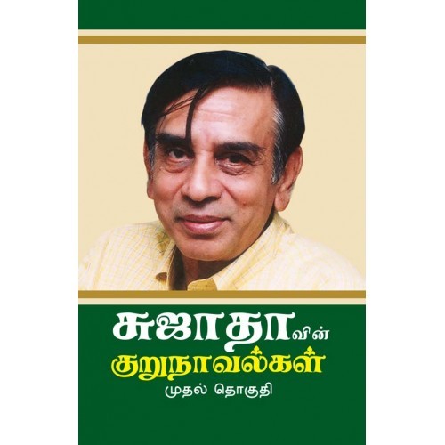 சுஜாதாவின் குறுநாவல்கள் - முதல் தொகுதி by Sujatha | Goodreads