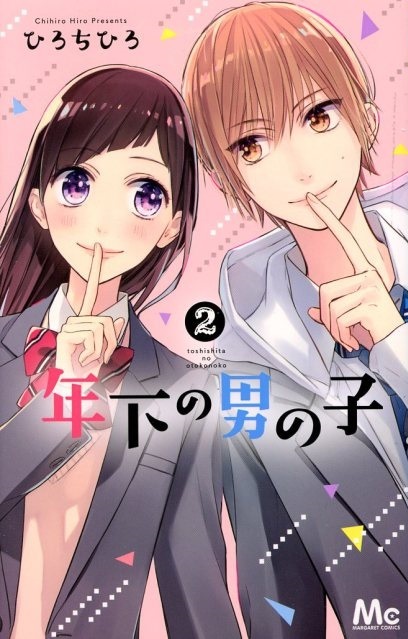年下の男の子 2 [Toshishita no Otokonoko 2] by Chihiro Hiro | Goodreads