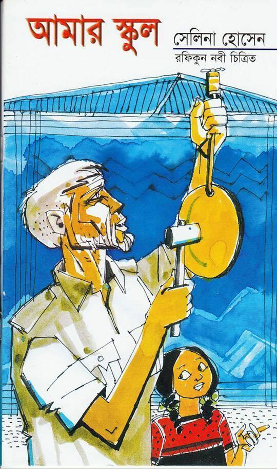আমার স্কুল by Selina Hossain | Goodreads