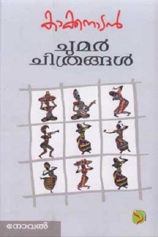 ചുമർ ചിത്രങ്ങൾ | Chumar Chithrangal by Kakkanadan | Goodreads