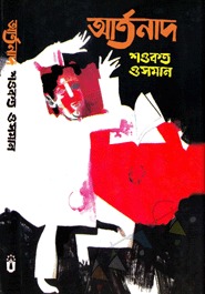 আর্তনাদ by Shawkat Osman | Goodreads
